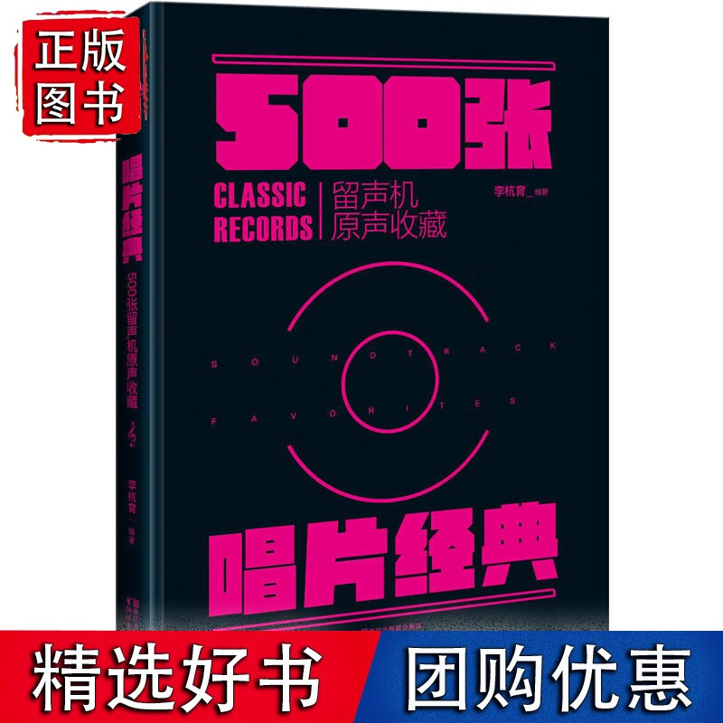 唱片经典：500张留声机原音收藏