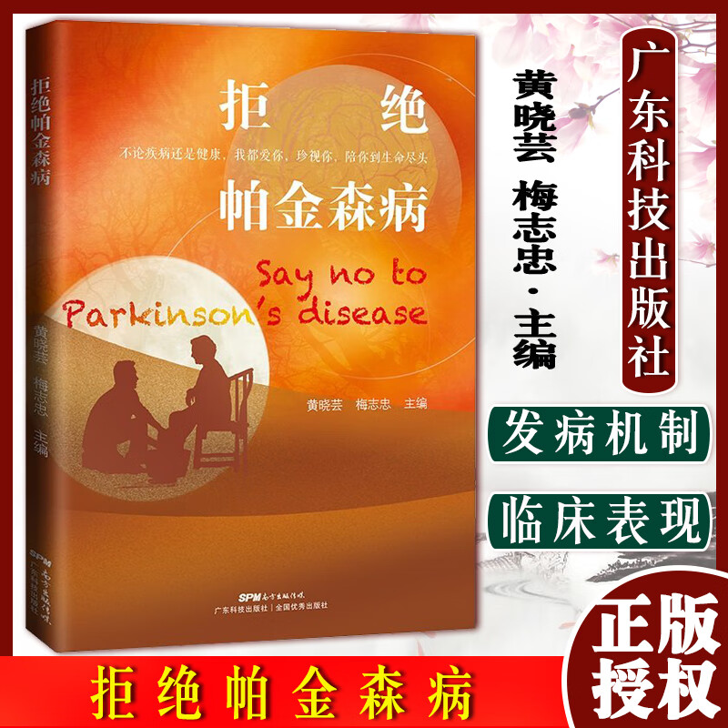拒绝帕金森病 黄晓芸 梅志忠 主编 帕金森病的发病机制和危险因素 临床表现 如何照顾帕金森病患者 广东科技出版社 9787535978059