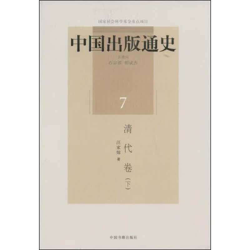 中国出版通史