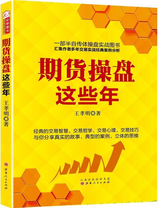 期货操盘这些年 王孝明 山西人民出版社发行部