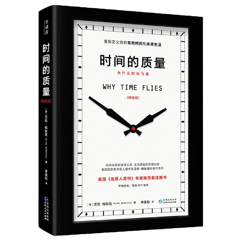 时间的质量(精装版)(精)