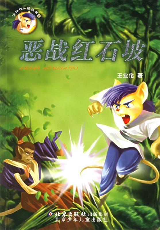 恶战红石坡 王业伦 著【书】