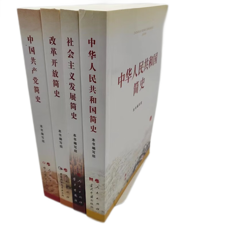 （全新）四史书籍4本32开 改革开放简史+中华人民共和国简史+社会主义发展简史+中国共产党简史 2021新版