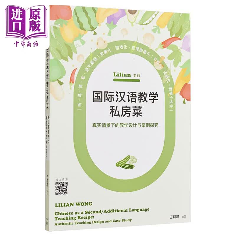 【含视频】Lilian老师的国际汉语教学私房菜 真实情景下的教学设计与案例探究 含国际汉语开学锦囊视频课 港台原版 IBPYP适用
