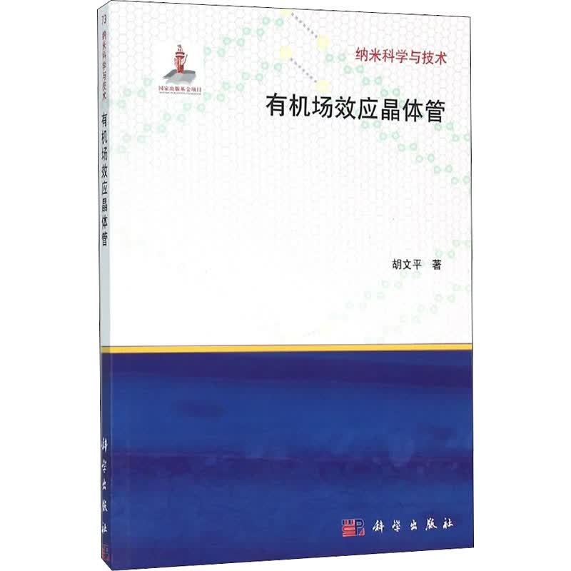 有机场效应晶体管 胡文平 白春礼 编 书籍