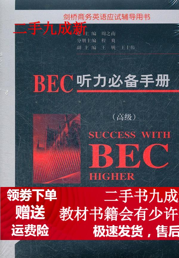 BEC听力必备手册 周之南 编 9787514106787 经济科学出版社
