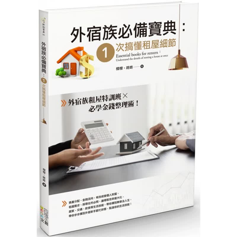 台版 外宿族*备宝典1次搞懂租屋细节橖橖四块玉文创投资理