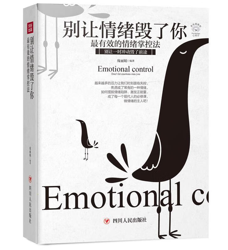 别让情绪毁了你:的情绪掌控法