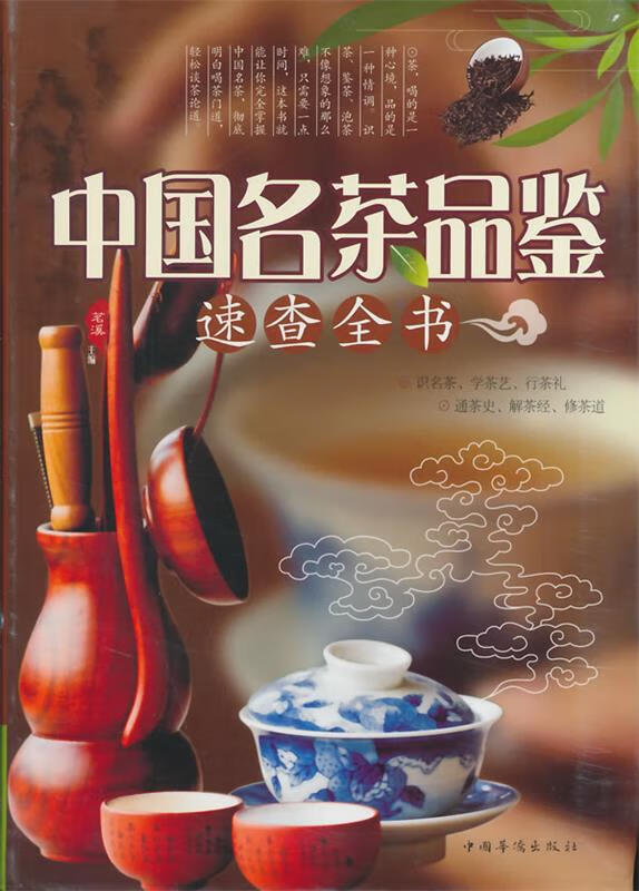 中国名茶品鉴速查全书