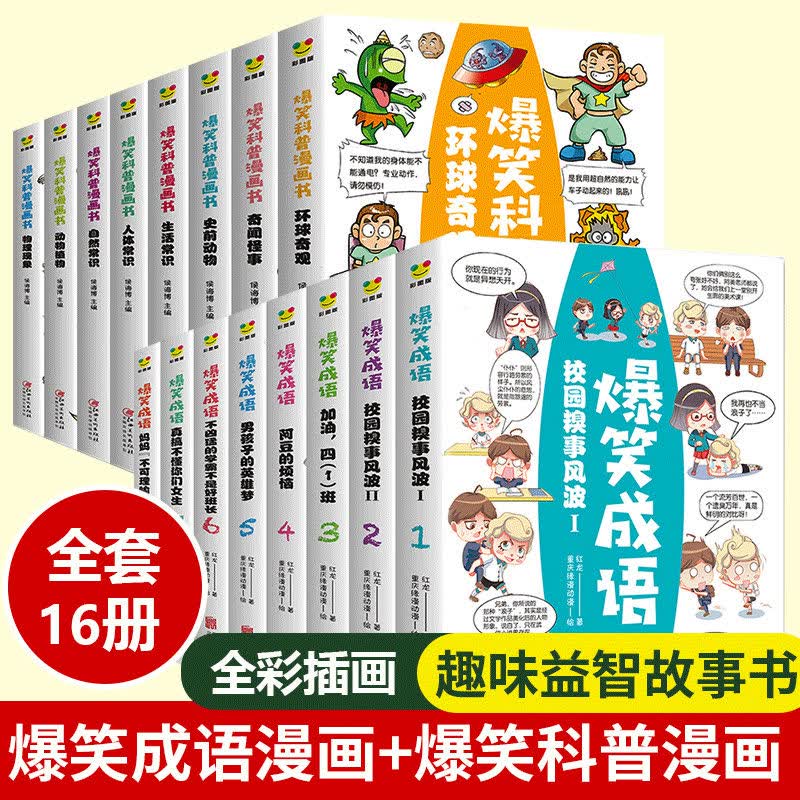 爆笑成语漫画书全集爆笑科普漫画书科学原理小学生课外阅读书籍 爆笑成语+科普漫画书【16册】