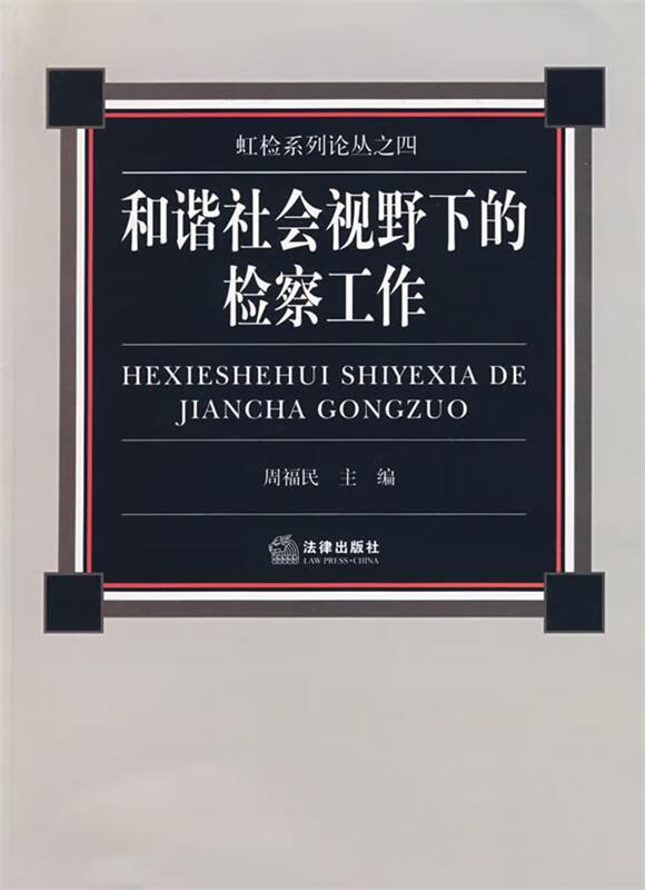 和谐社会视野下的检察工作
