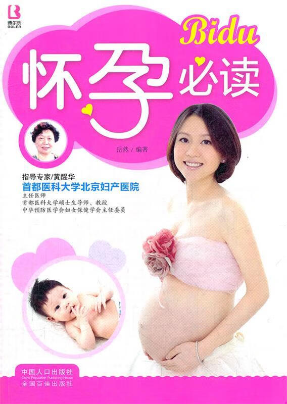 怀孕必读 岳然 编著【书】