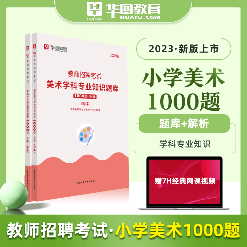教师编小学美术套卷】华图2023教师招聘考试专用教材美术学科专业知识历年真题预测模拟试卷北京上海山东浙江苏安徽吉林福建广东广西天津河北山西甘肃湖北湖南河南四川重庆云南贵州宁夏陕西辽宁黑龙江西省编制试题