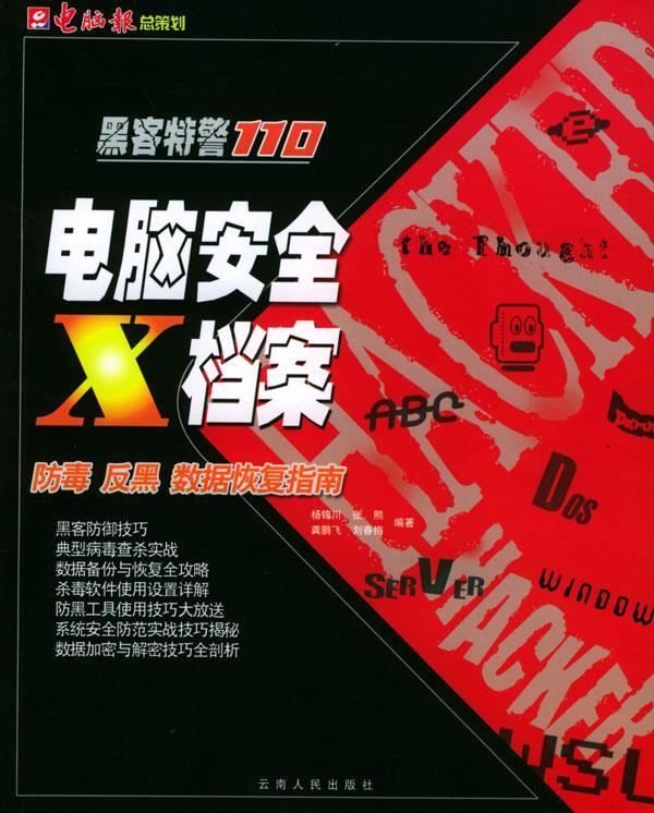 电脑安全X档案 黑客特警110