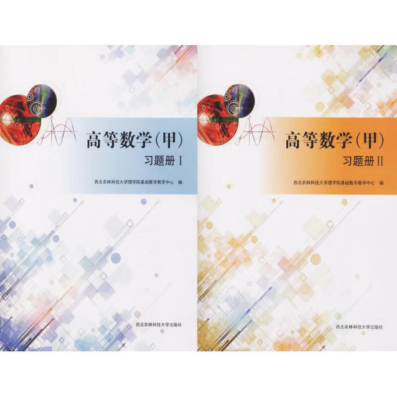 高等数学习题册 西北农林科技大学理学院基础数学教学中心 编 9787568303453