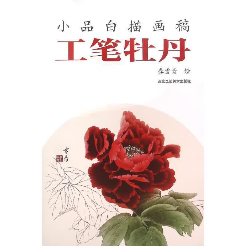 工笔牡丹 小品白描画稿