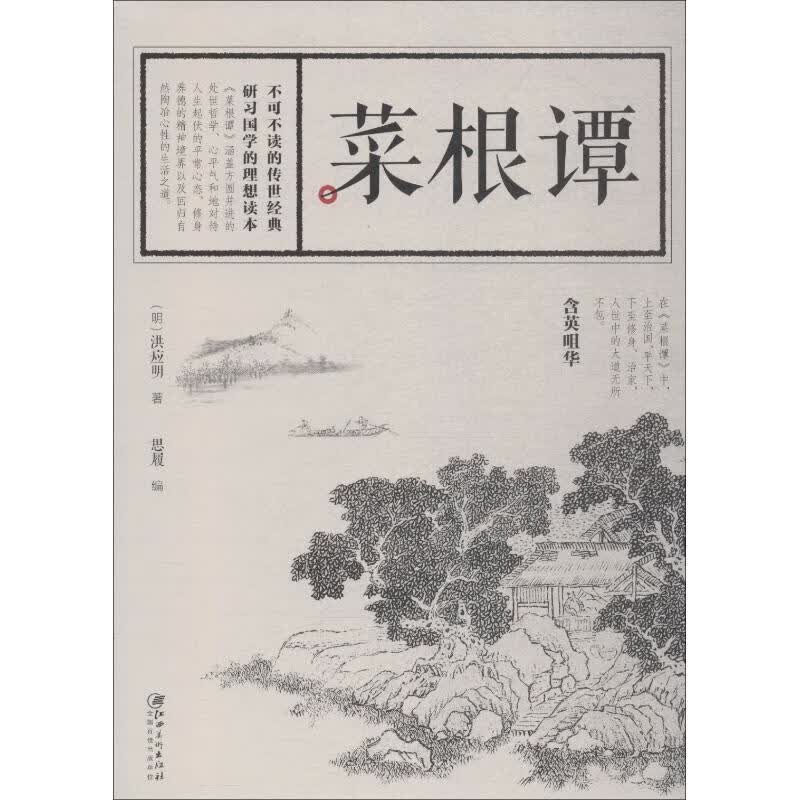 菜根谭 (明)洪应明 江西美术出版社