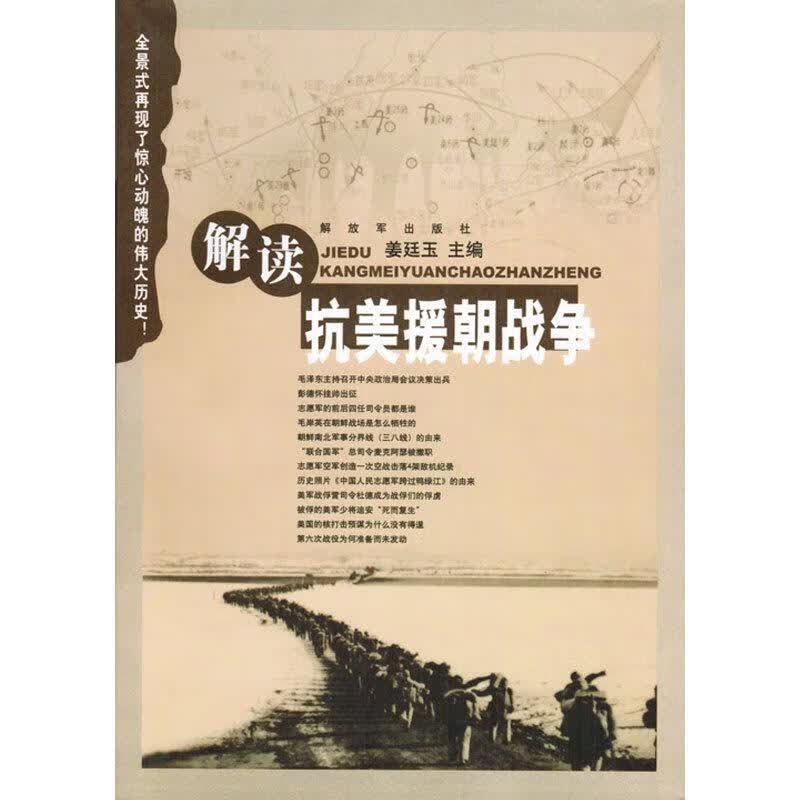 解读抗美援朝战争 姜廷玉主编