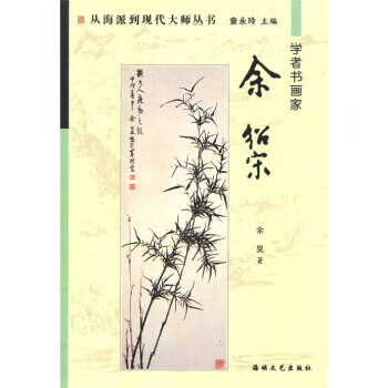 学者书画家：余绍宋