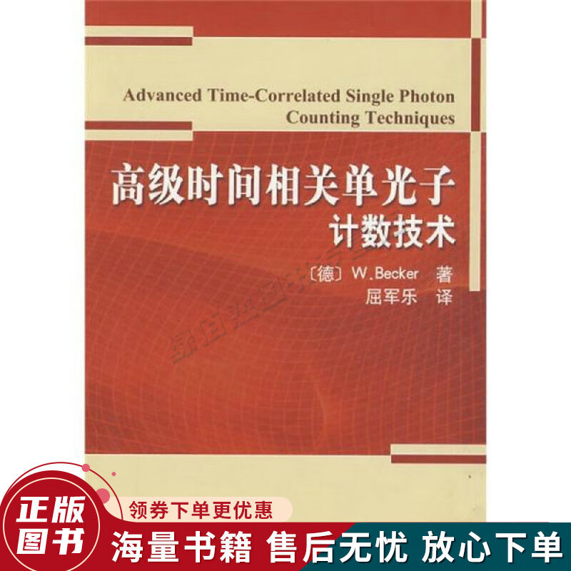 高级时间相关单光子计数技术