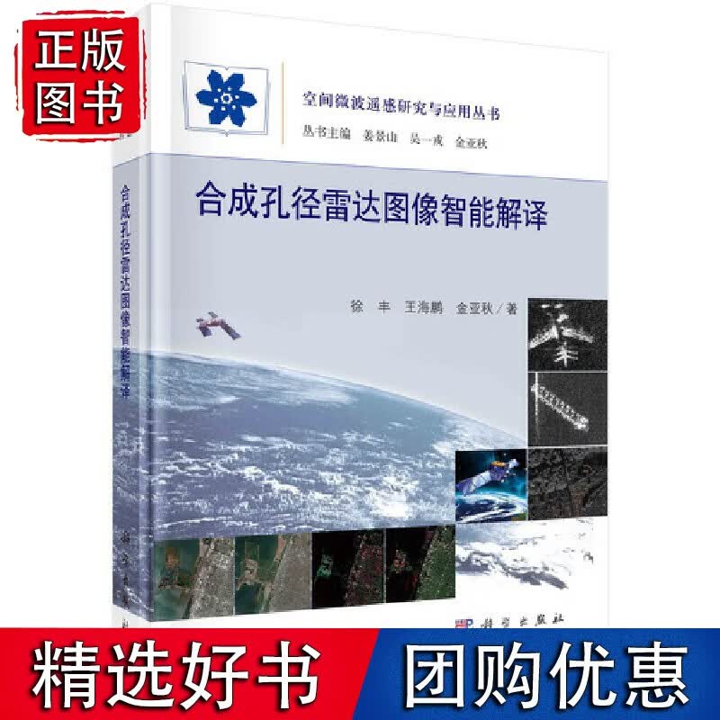 孔径雷达图像智能解译