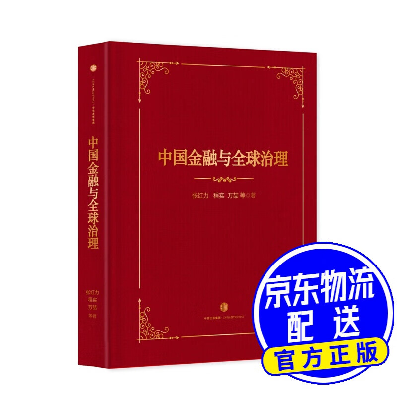 中国金融与全球治理 中信出版社