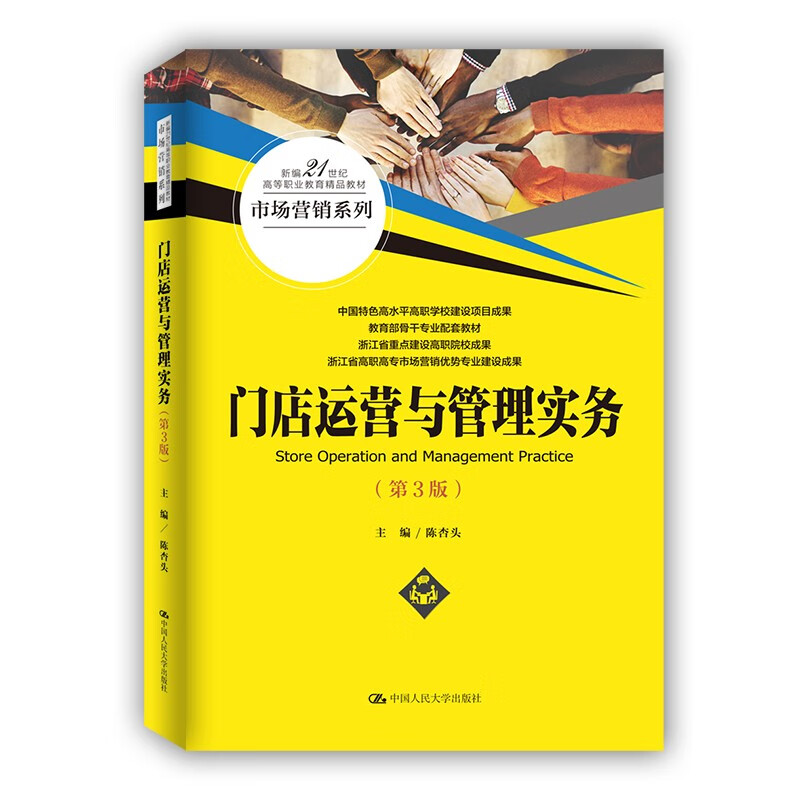 门店运营与管理实务（第3版）(新编21世纪高等职业教育精品教材·市场营销系列)