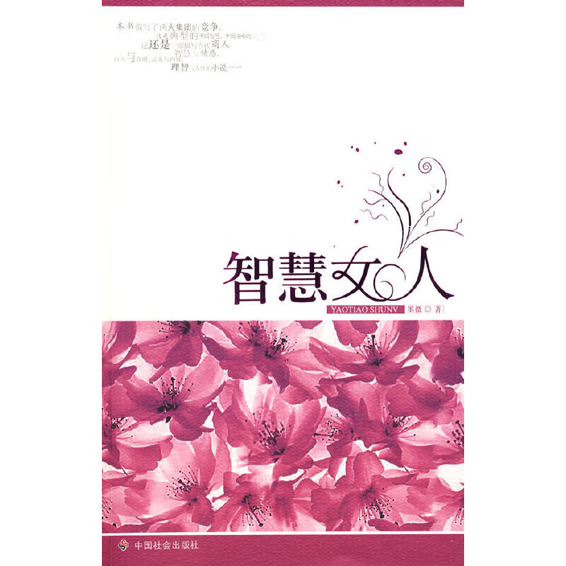【现货】智慧女人