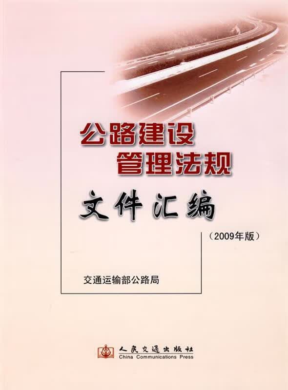 公路建设管理法规文件汇编