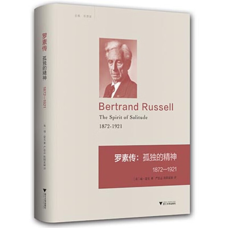 罗素传：孤独的精神（1872—1921）