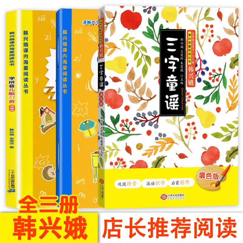 韩兴娥三字童谣注音填色版 学拼音儿歌77首 大字护眼拼音描红本 7-10岁儿童读物故事书课外阅读书籍