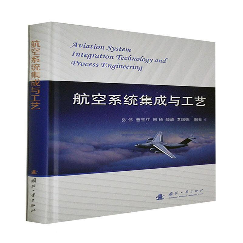 航空系统集成与工艺工业技术 图书