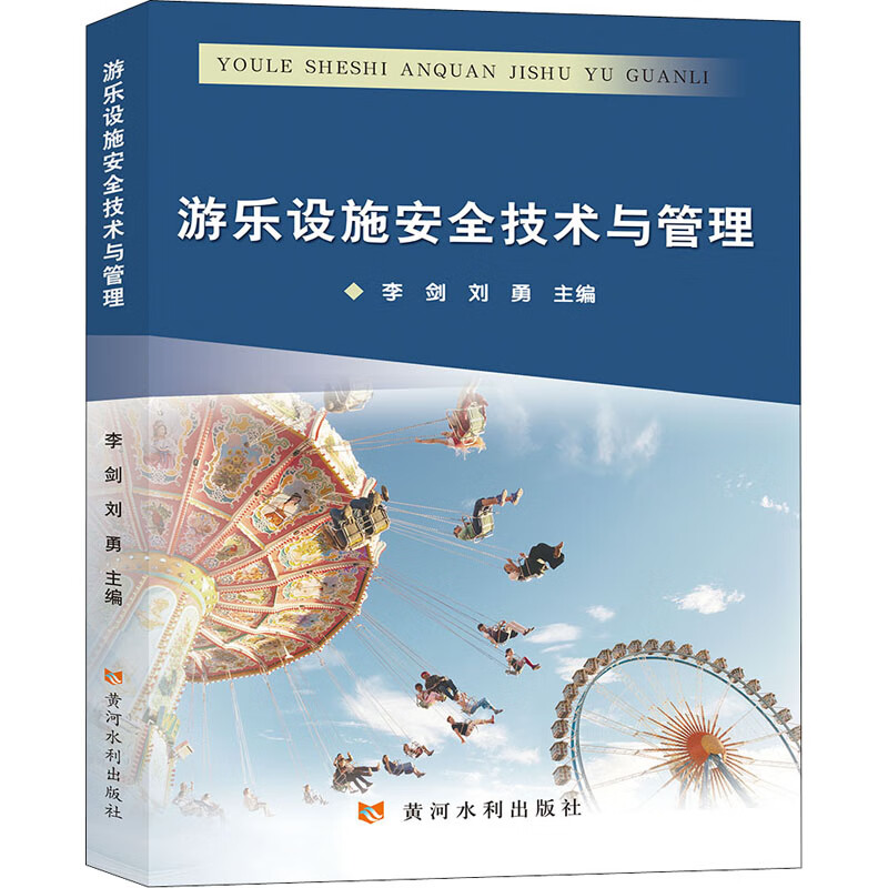 游乐设施安全技术与管理 图书