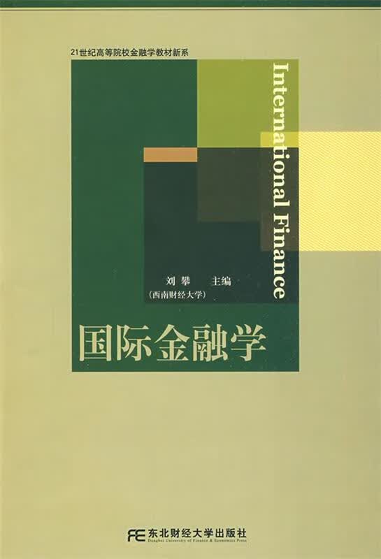 国际金融学 刘攀主编
