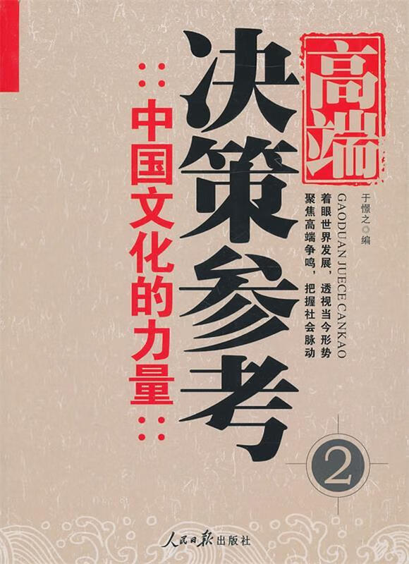 高端决策参考:中国文化的力量