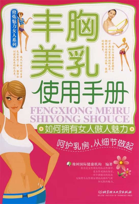 丰胸美乳使用手册－如何拥有女人傲人魅力【好书，下单速发】