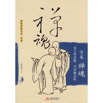 雪卷-禅魂 张志军【书】