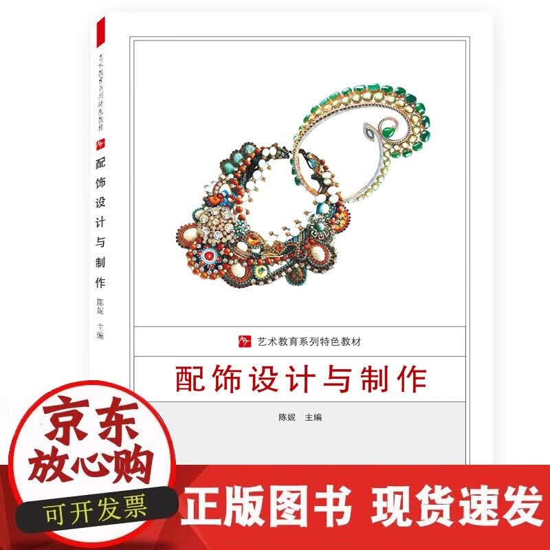 【现货】配饰设计与制作