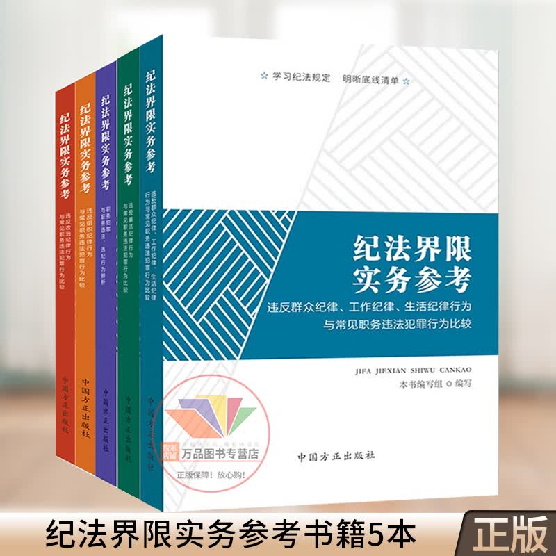 2022 纪法界限实务参考丛书 违反（组织、政治、群众、廉洁）纪律行为与常见职务违法犯罪行为比较 违纪行为辨析 中国方正出版社