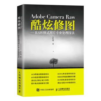 Adobe Camera Raw 酷炫修图 RAW格式照片专业处理技法 石礼海 著【书】