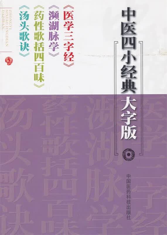 中医四小经典大字版【好书，下单速发】