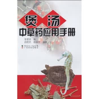 煲汤中草药应用手册 李振琼 等 著【书】