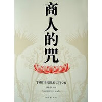 商人的咒 曹建伟【，放心购买】
