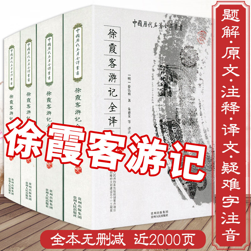 【满48包邮】中国历代名著全译丛书(史学诸子类) 徐霞客游记全译 校注(全四册) 定价298