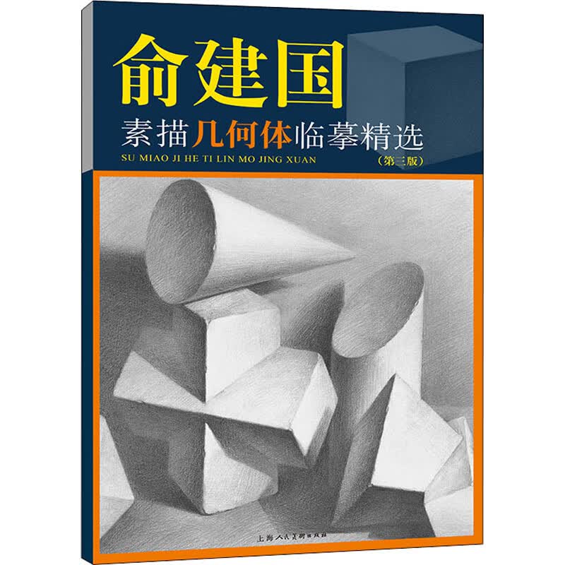 俞建国素描几何体临摹精选(第3版) 图书