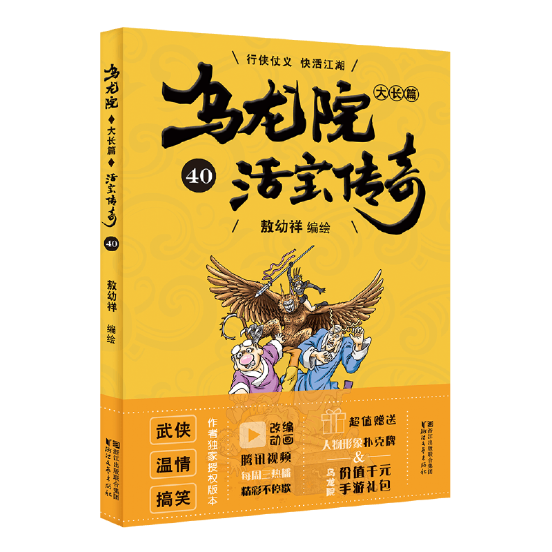 乌龙院大长篇40