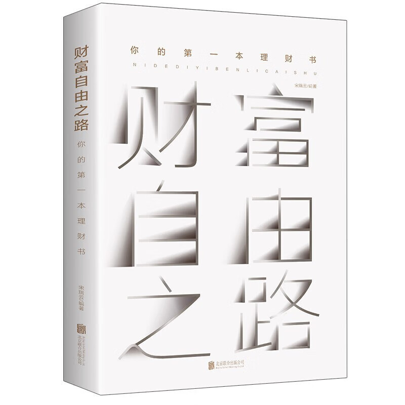 【特价专区】财富自由之路你的一本理财书投资理财指南经济管理财富智慧财商思维投资方法与技巧成功励志理财书籍