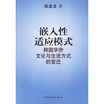 嵌入性适应模式 陆益龙【书】