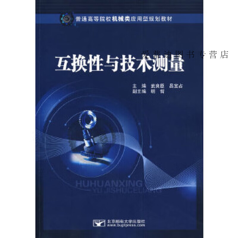 普通高等院校机械类应用型规划教材 互换性与技术测量 武良臣、吕宝占【，放心购买】