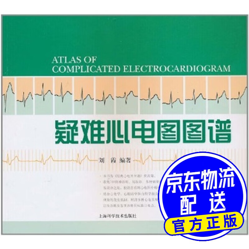 疑难心电图图谱